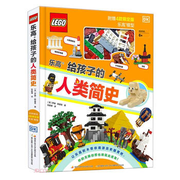 DK乐高给孩子的人类简史(适读年龄6+)（赠乐高限量玩具）