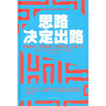 思路决定出路 荆隽玮　著