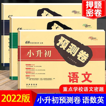 【自选】2022新版小升初预测卷重点学校密题真题必刷题全套语文数学英语人教版期末冲刺 6年级小学升初中总复习专项训练试卷模拟测试卷68所 语文+数学+英语