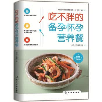 吃不胖的备孕怀孕营养餐刘丹化学工业出版社9787122338730 育儿书籍