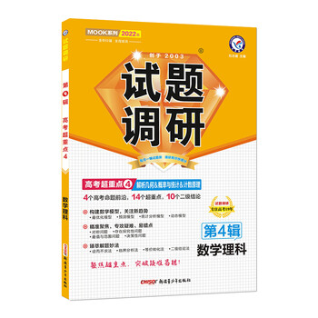 试题调研 数学（理科） 第4辑 解析几何&概率与统计&计数原理 2022版 天星教育