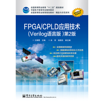 FPGA/CPLD应用技术（Verilog语言版）（第2版）