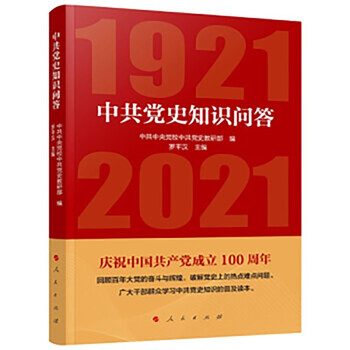 中共党史知识问答 人民出版社