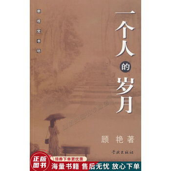 一个人的岁月