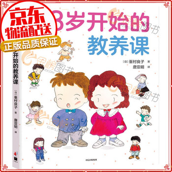 3岁开始的教养课