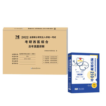 备考2023 考研西医综合真题2022 西综考研历年真题+杨净考点速记突破210分2本