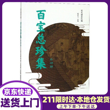 百宝总珍集 佚名 上海书店出版社