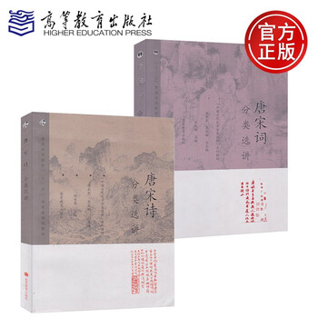 现货速发】 唐宋诗词分类选讲 唐宋诗分类选讲+唐宋词分类选讲 王兆鹏 尚永亮 高等教育出版社