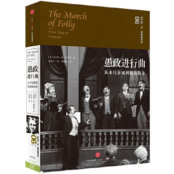 愚政进行曲:从木马屠城到越南战争 [美]巴巴拉W塔奇曼,孟庆亮 中信出版社 978750866002