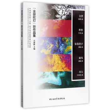   金磬吹打 新作品集 石海彬 中央音乐学院出版社有限责任公司 9787810968102