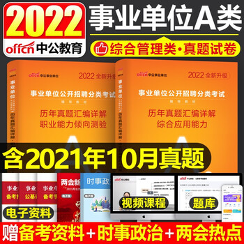 安徽事业单位A类真题 中公2022综合管理类事业单位考试用书 综合应用能力+职业能力倾向测验历年真题试卷2本 宁夏云南湖北广西陕西贵州青海安徽甘肃内蒙古浙江事业单位a类真题