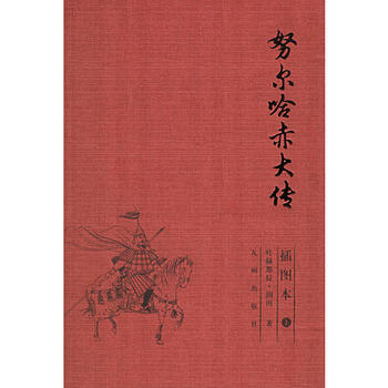 努尔哈赤大传上下插图本
