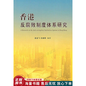 香港反腐败制度体系研究