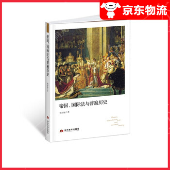 帝国、国际法与普遍历史
