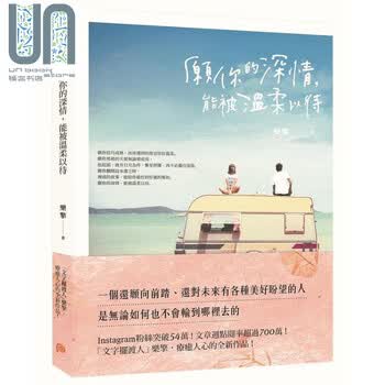 愿你的深情 能被温柔以待 港台原版 乐擎 平装本出版 文字摆渡人