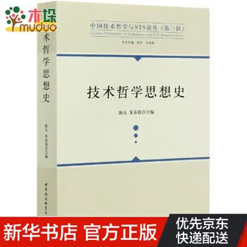 技术哲学思想史/中国技术哲学与STS论丛