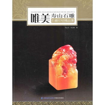 唯美寿山石雕-石癫印钮精品集【正版图书】