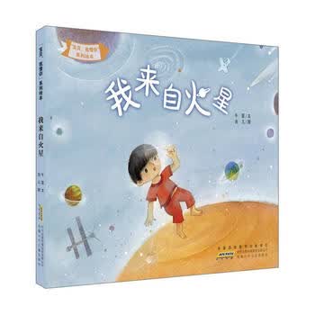 【新华正版】 “宝贝，我懂你”系列绘本:我来自火星 午夏, 吉儿 安徽少年儿童出版社