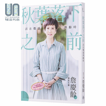 秋叶落下之前 活在灿盛熟龄时 港台原版 詹庆龄 方舟文化 励志