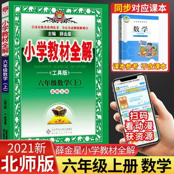 2021新版薛金星小学教材全解六年级上册语文数学英语科学人教北师教科版教材同步练习工具书 教材全解 数学 6上 北师版