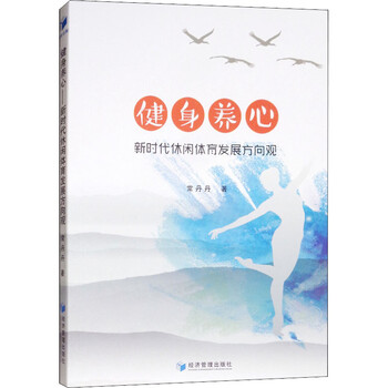健身养心 新时代休闲体育发展方向观 常丹丹  书籍