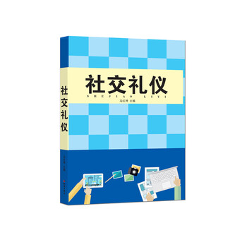 社交礼仪 马红坤