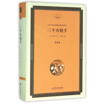 三个火枪手(全译本)(精)/名家译丛