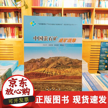 C【】全国重要矿产和区域成矿规律研究－中国萤石矿成矿规律  王吉平等  地质出版社 97871160