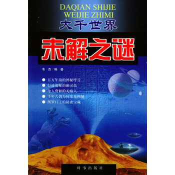 大千世界未解之谜 韦杰