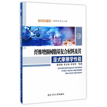 学术研究专著:纤维增强树脂基复合材料及其湿式摩擦学性能