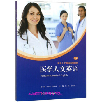 医学人文英语（上册）医学人文英语系列教材 高玮、张琍华、杨劲松