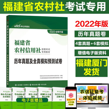 中公教育福建农信社农商银行考试2022年福建省农村信用社考试用书历年真题及全真模拟预测试卷