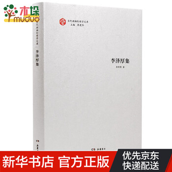 当代湖湘伦理学文库·李泽厚集