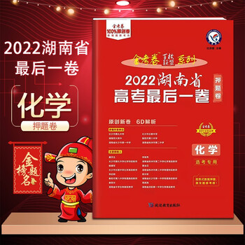 天星教育2022金考卷押题卷新高考湖南省m最后一卷语文数学英语物理化学生物政治历史地理高考冲刺复习卷高考三轮复习试卷百校联盟临考抢分卷 押题卷化学