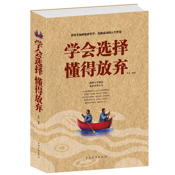 学会选择懂得放弃 青春励志书籍 幸福处世哲学 人际交往的艺术改变自己提升自己气质控制情绪 励志书籍学智图书 默认