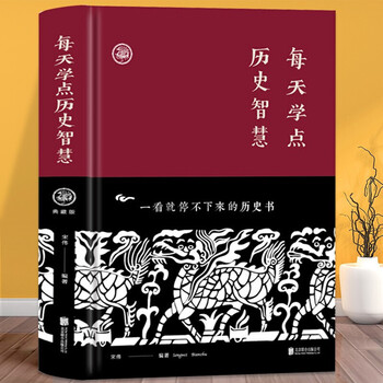 【精装】每天学点历史智慧 中国通史历史普及读物 中国古代史近代史一看就停不下的历史书 历史普及读物书