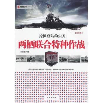 两栖联合特种作战【正版图书】