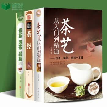 茶经全彩图解 茶艺从入门到精通 识茶泡茶品茶图鉴 一本通学关于中国茶文化茶道（三册套装）