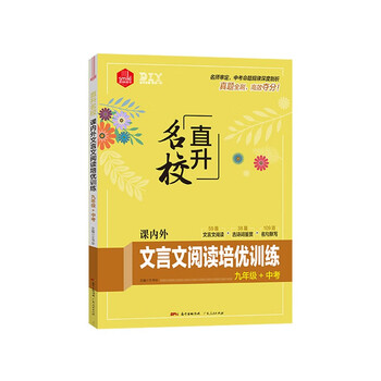 思脉图书 直升名校课内外文言文阅读培优训练（九年级+中考）中考复习冲刺 真题训练