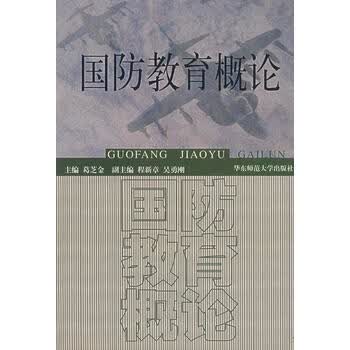 国防教育概论【正版图书】