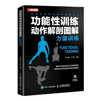 正版图书 功能性训练动作解剖图解 力量训练 沈兆喆,王雄 人民邮电出版社 9787115551368
