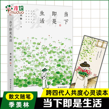 当下即是生活 季羡林