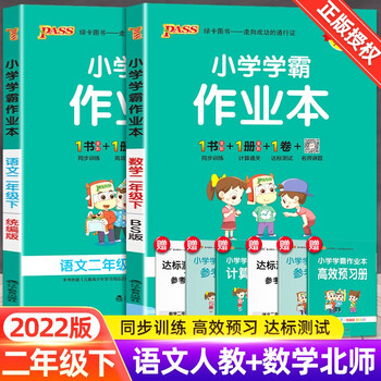 2022春新版 小学学霸作业本二年级下册语文部编版数学北师版小学学霸做业本二2年级下同步训练练习册