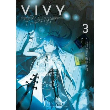 进口日文 小说 Vivy prototype 薇薇 萤石眼之歌 3