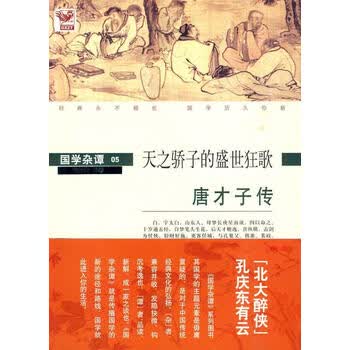 国学杂谭05：天之骄子的盛世狂歌——唐才子传