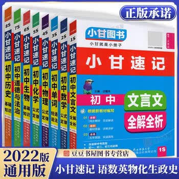 【科目自选】小甘速记初中词汇基础知识手册迷你随身口袋书 语文数学英语物理化学生物政治历史8本