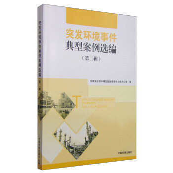 突发环境事件典型案例选编第二辑