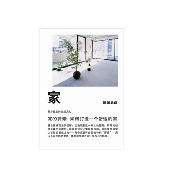 家:如何打造一个舒适的家   (日)无印良品 著   广西师范大学出版社  新华书店正版图书