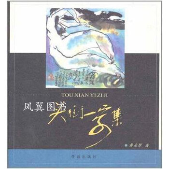 头衔一字集 黄永厚著 花城出版社