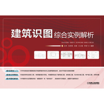 建筑识图综合实例解析【正版图书】